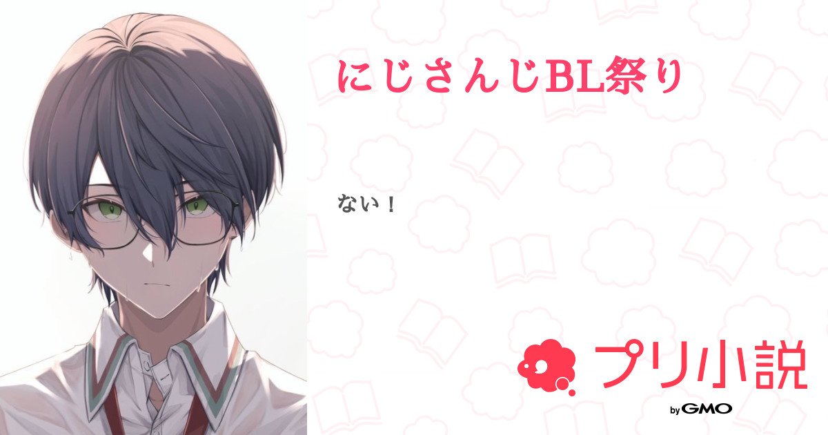 にじさんじBL祭り - 全47話 【連載中】（マグロorみかんさんの小説） | 無料スマホ夢小説ならプリ小説 byGMO